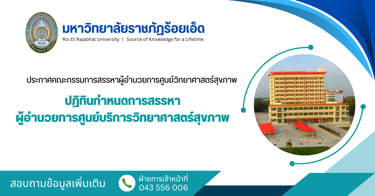ปฏิทินกำหนดการสรรหาผู้อำนวยการศูนย์บริการวิทยาศาสตร์สุขภาพ - RERU