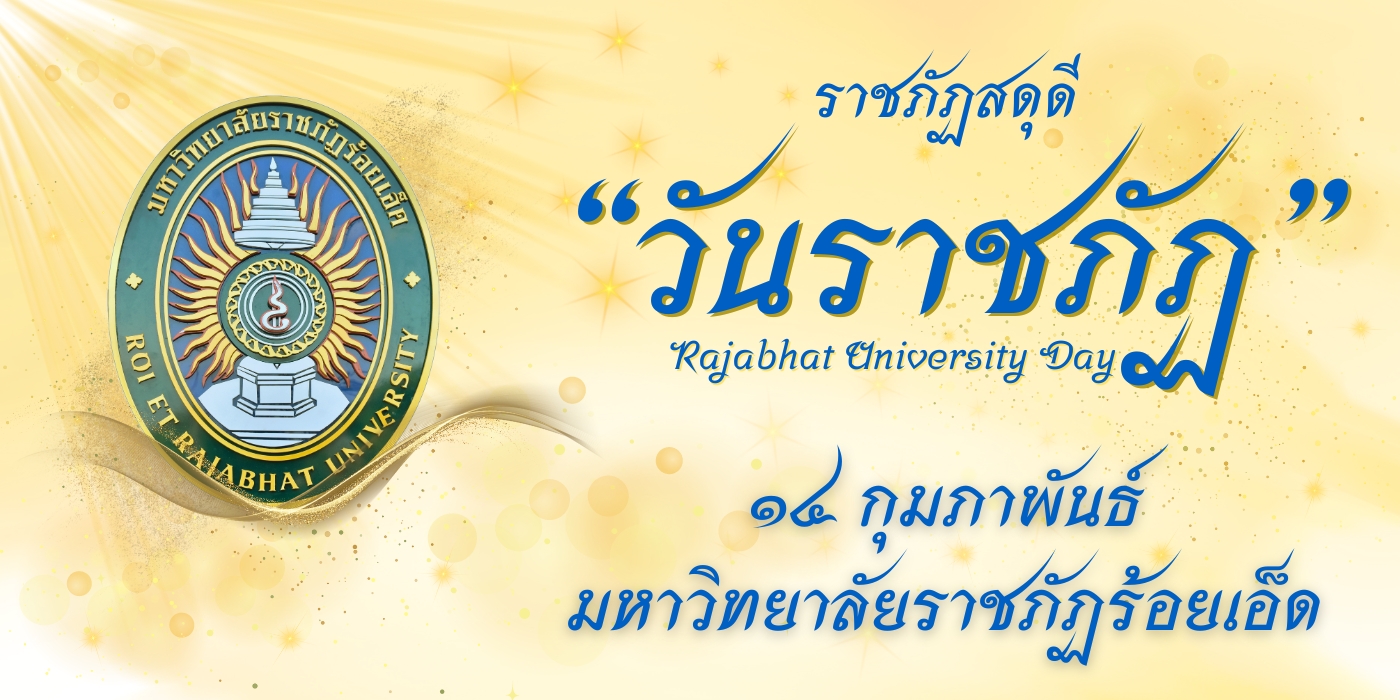 กำหนดการ กิจกรรม “วันราชภัฏ ๑๔ กุมภาพันธ์ ๒๕๖๗”